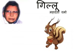गिल्लू महादेवी वर्मा के द्वारा | Gillu by Mahadevi Verma
